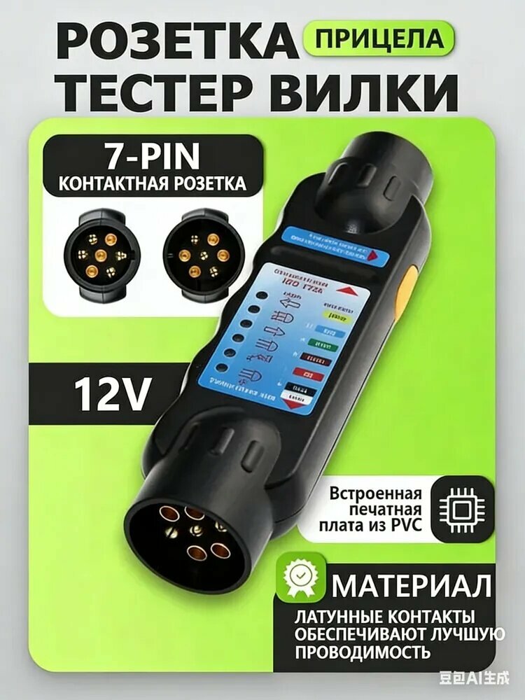 Тестер электрической розетки фаркопа, разъем диагностики электрики прицепа 12В, 7-Pin