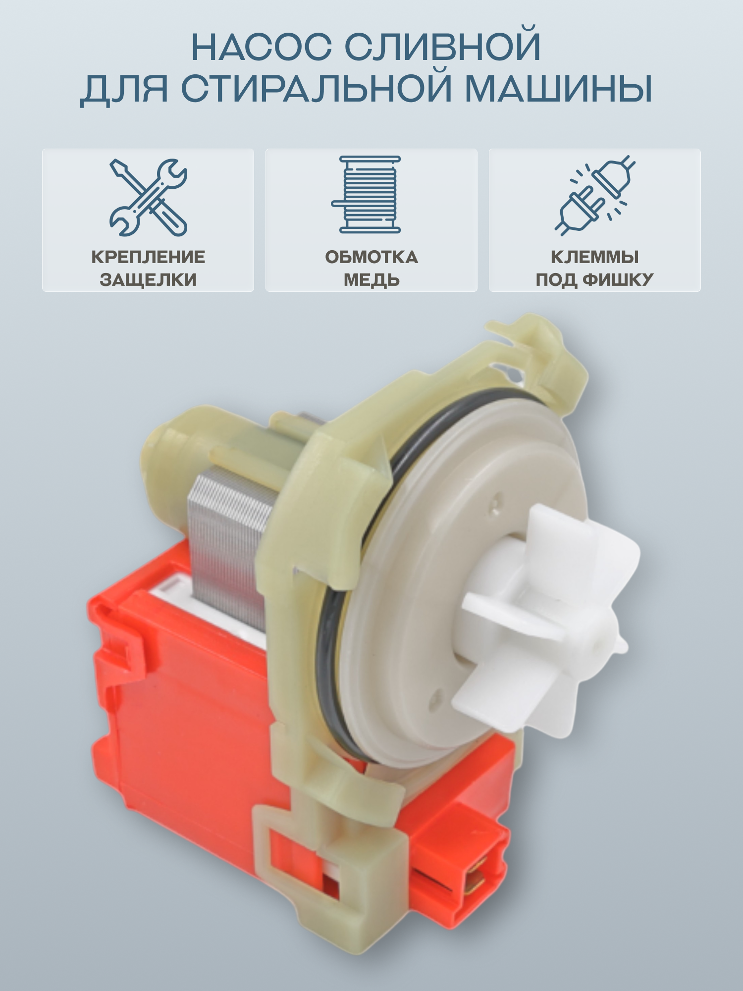 Насос сливной Copreci EBS2556, для Bosch/Siemens/Neff, Италия, медь, белый