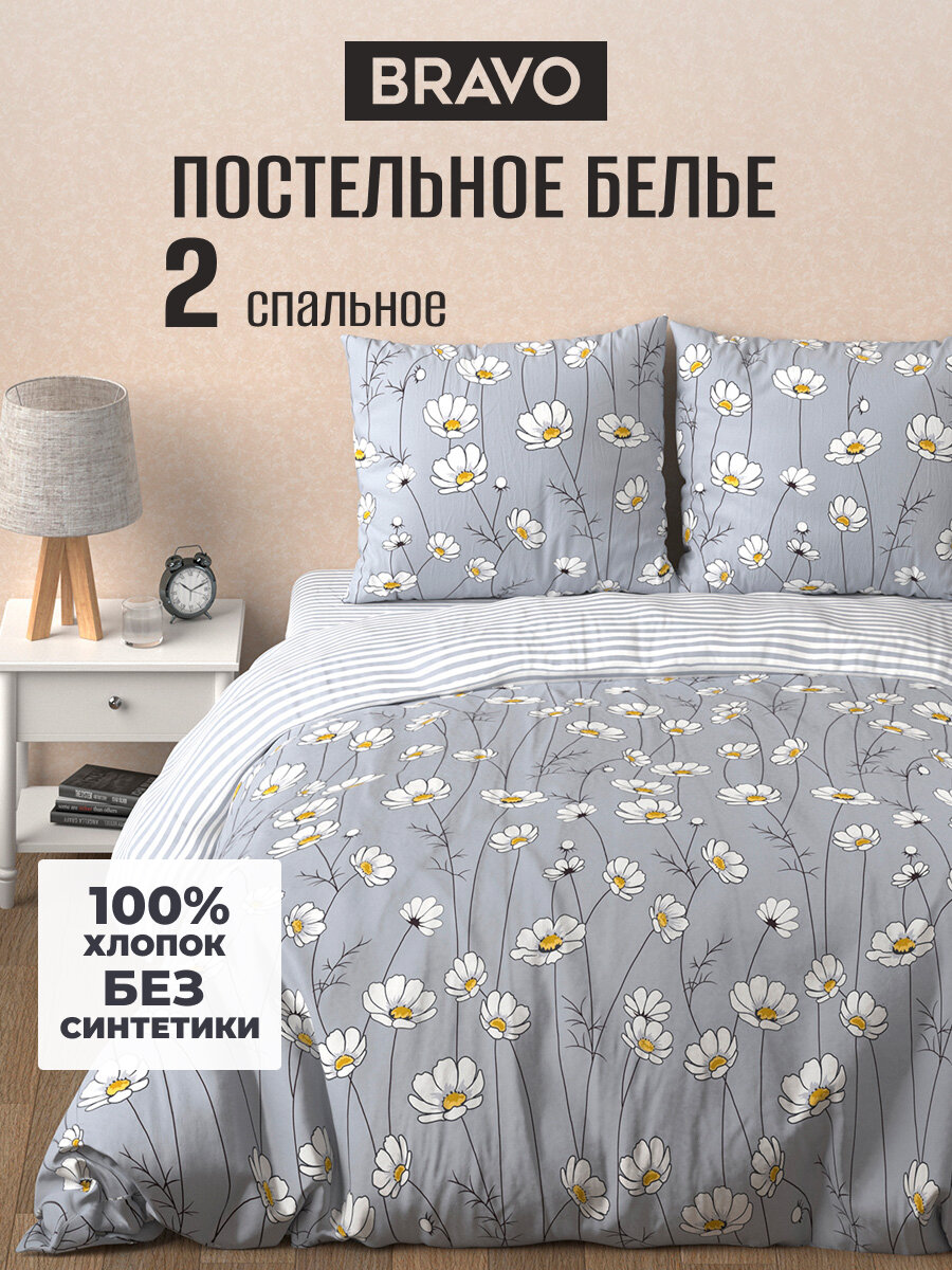 Постельное белье 2 спальное BRAVO поплин Шамони/ хлопок / наволочки 70*70/ КПБ 2-спальный