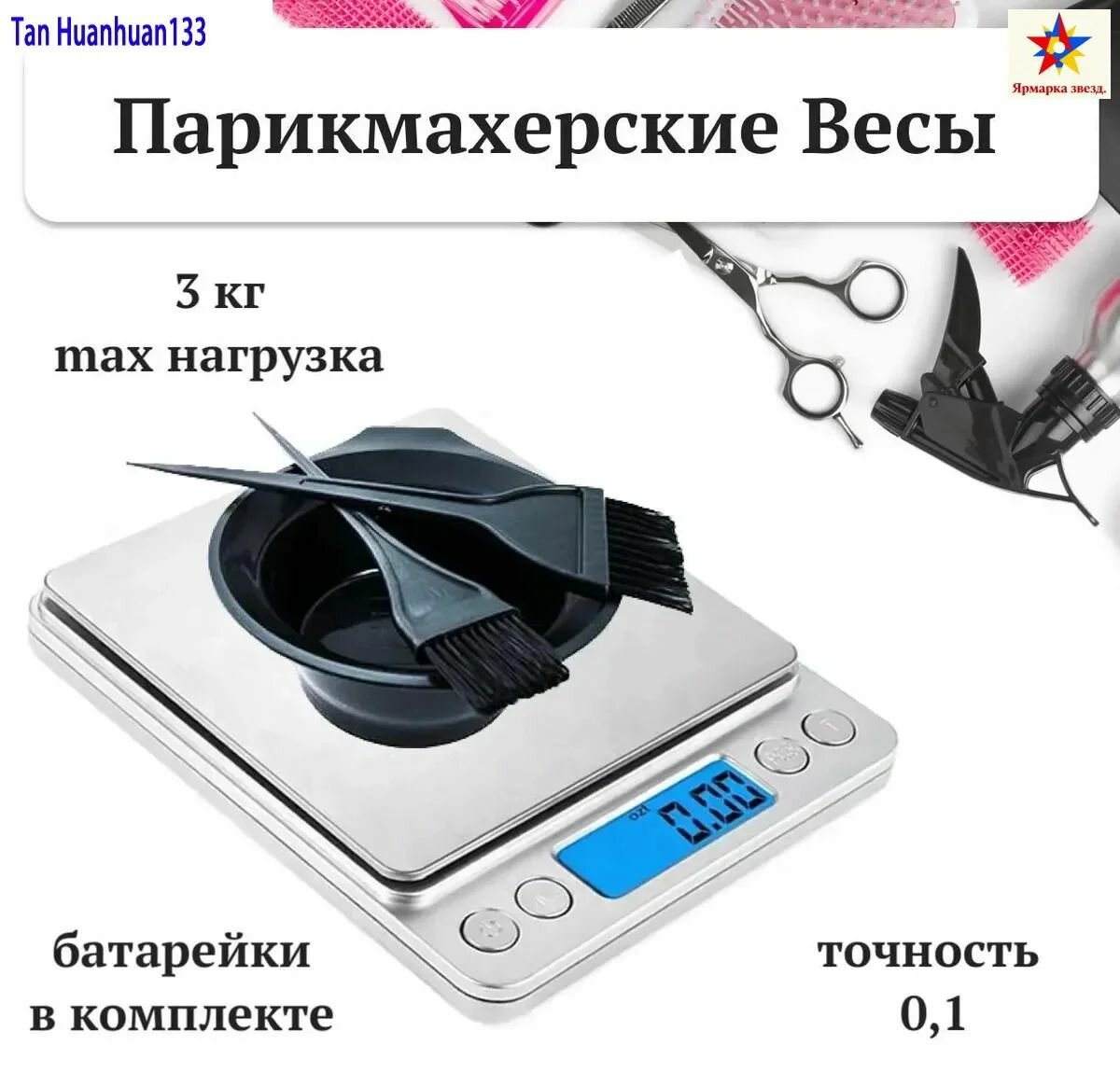 Высокоточные Весы Парикмахерские, для колориста до 3 кг универсальные/ электронные/ настольные точность 0,1 гр.