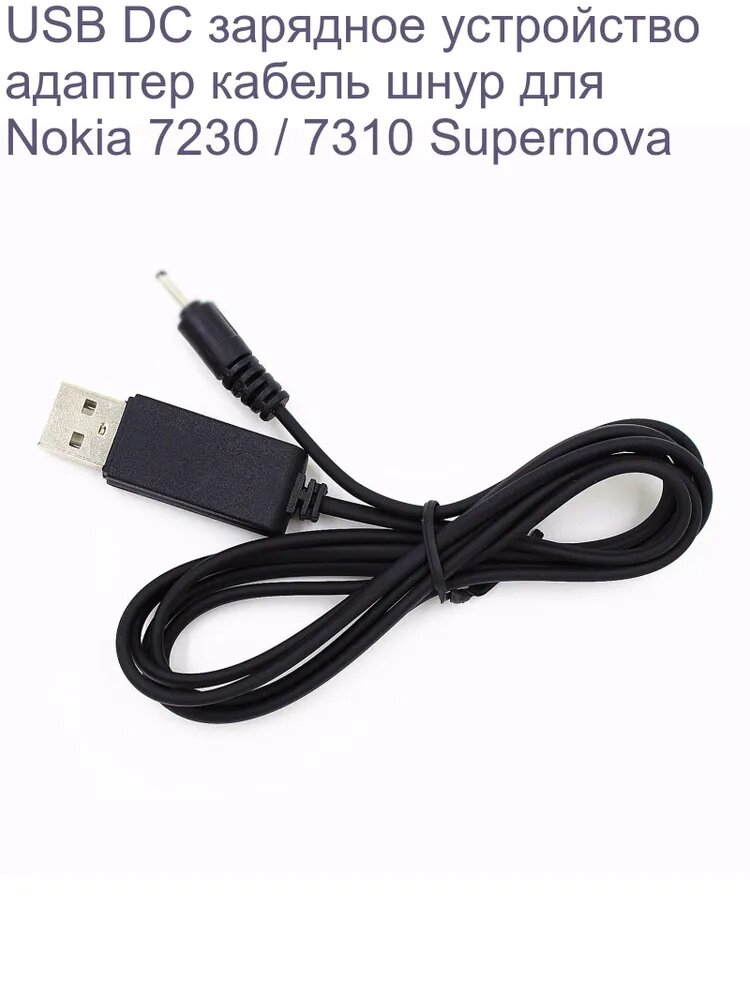 USB DC зарядное устройство адаптер кабель шнур для Nokia 7230 / 7310 Supernova