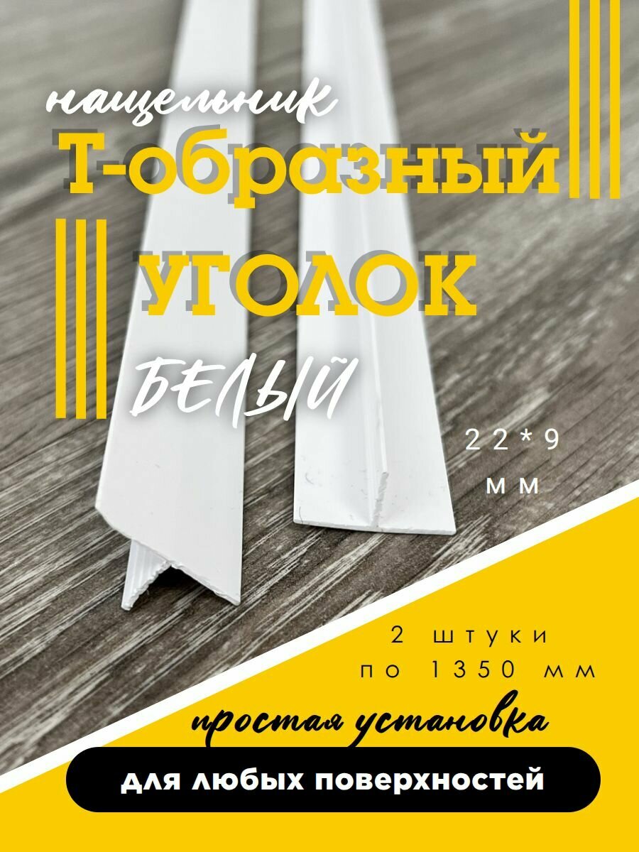 Уголок Т-образный нащельник ПВХ, 22х9 мм. белый (2 шт. по 1350 мм.)
