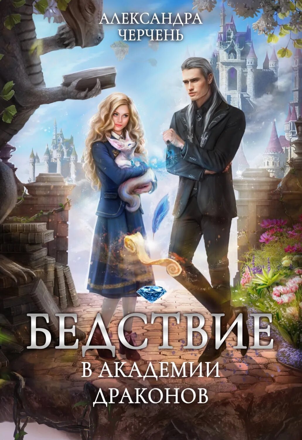 Бедствие в академии драконов [Цифровая книга]