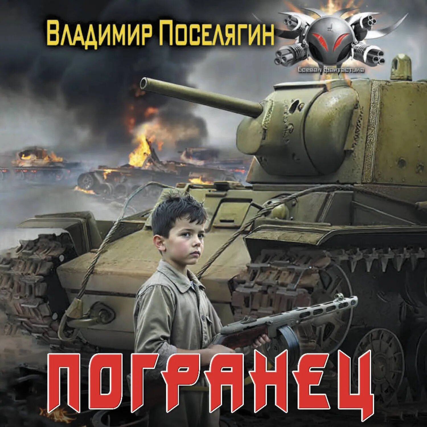 Погранец [Аудиокнига]