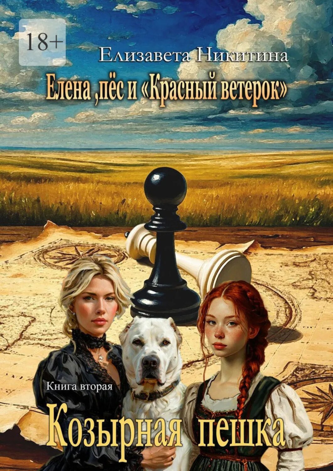 Елена, пёс и «Красный ветерок». Козырная пешка [Цифровая книга]