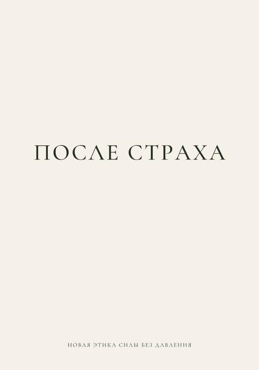После страха. Новая этика силы без давления [Цифровая книга]