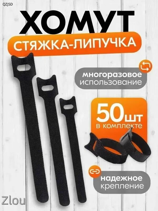 Хомут стяжка-липучка многоразовая 150х12 мм. Черная 50 шт. Держатель для проводов и кабелей на липучке