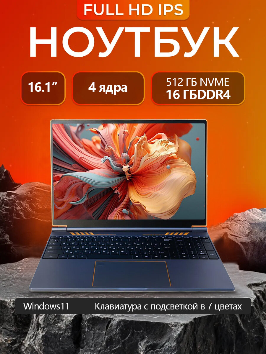 Ноутбук для работы и учебы с диагональю экрана 16,1", 4-ядерным процессором Intel N95, 16 ГБ-DDR4, 512 ГБ-NVME