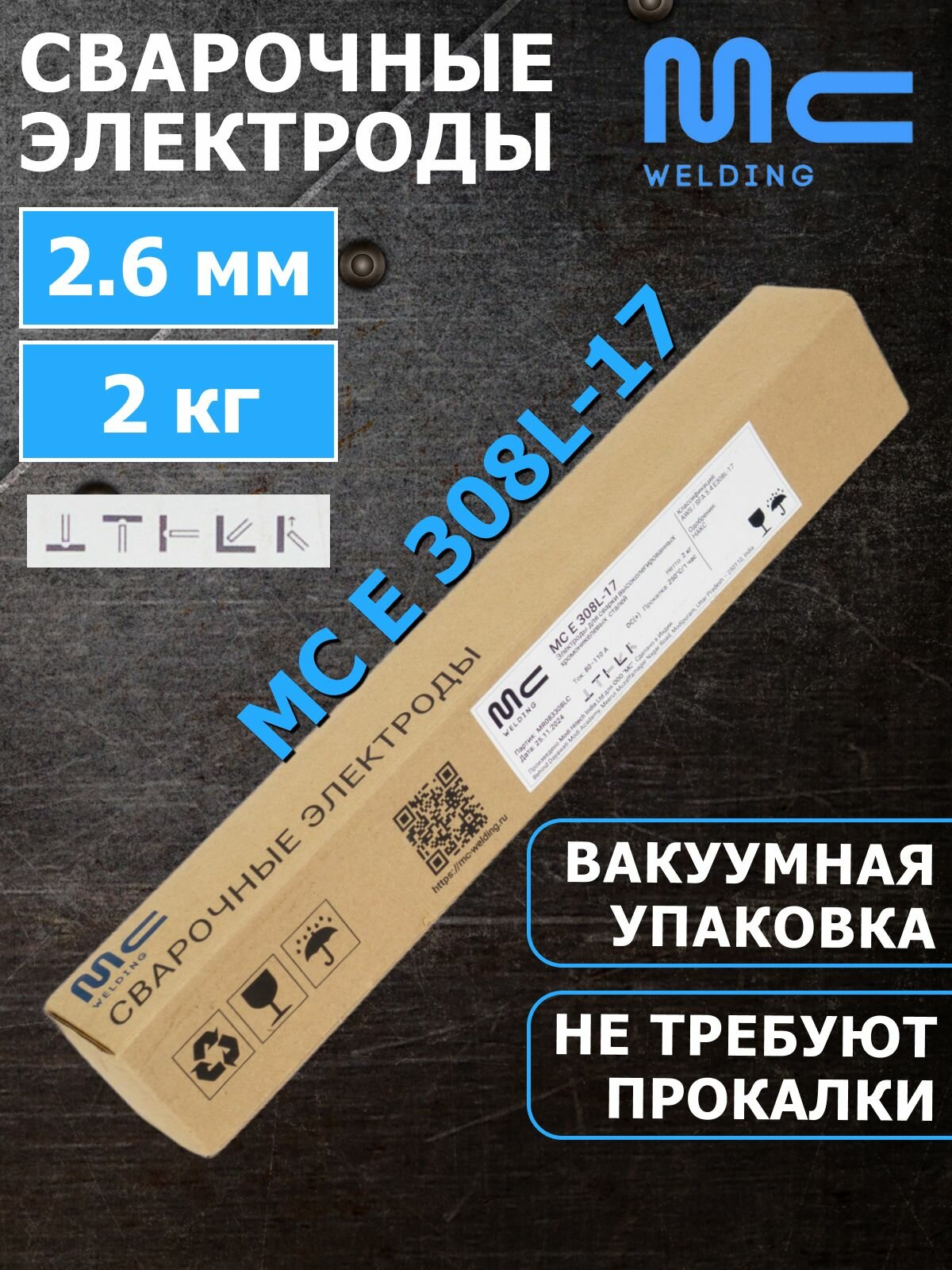 Электроды сварочные по нержавейке д 2,6 мм пачка 2 кг (тип ОК 61.30) MC E 308L-17 MC WELDING