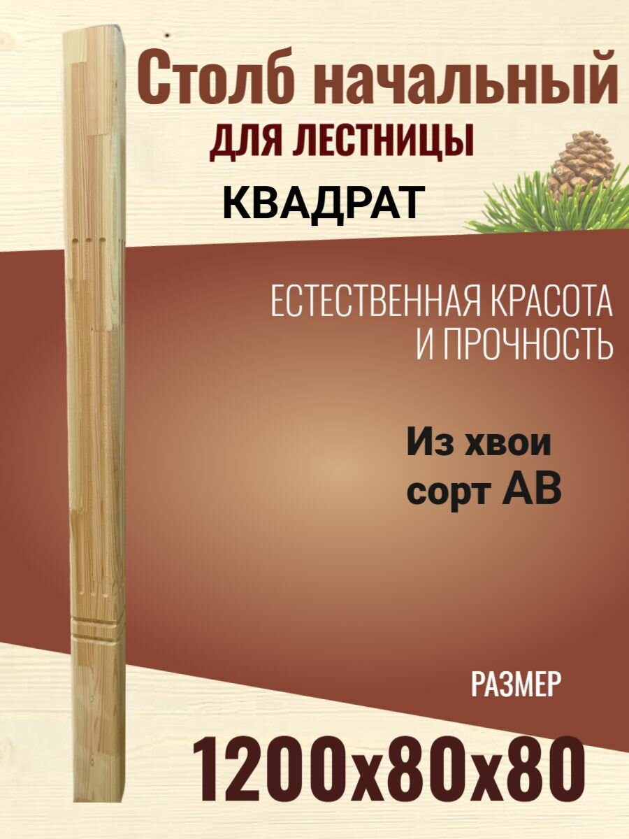 Столб начальный для лестниц Квадрат 80х80х1200 сорт АВ / С сучками