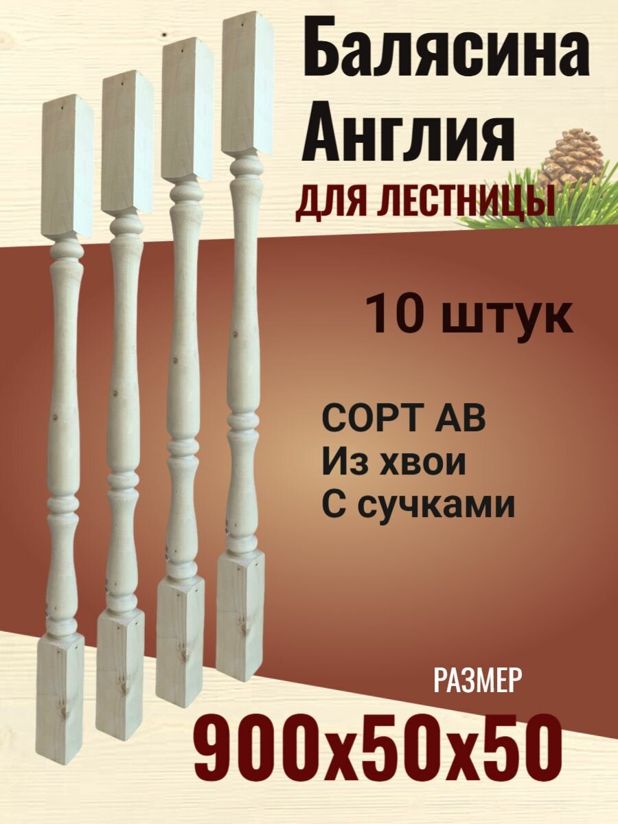 Балясина Англия деревянная Хвоя 50х50х900 сорт АВ. С сучками / 10 штук