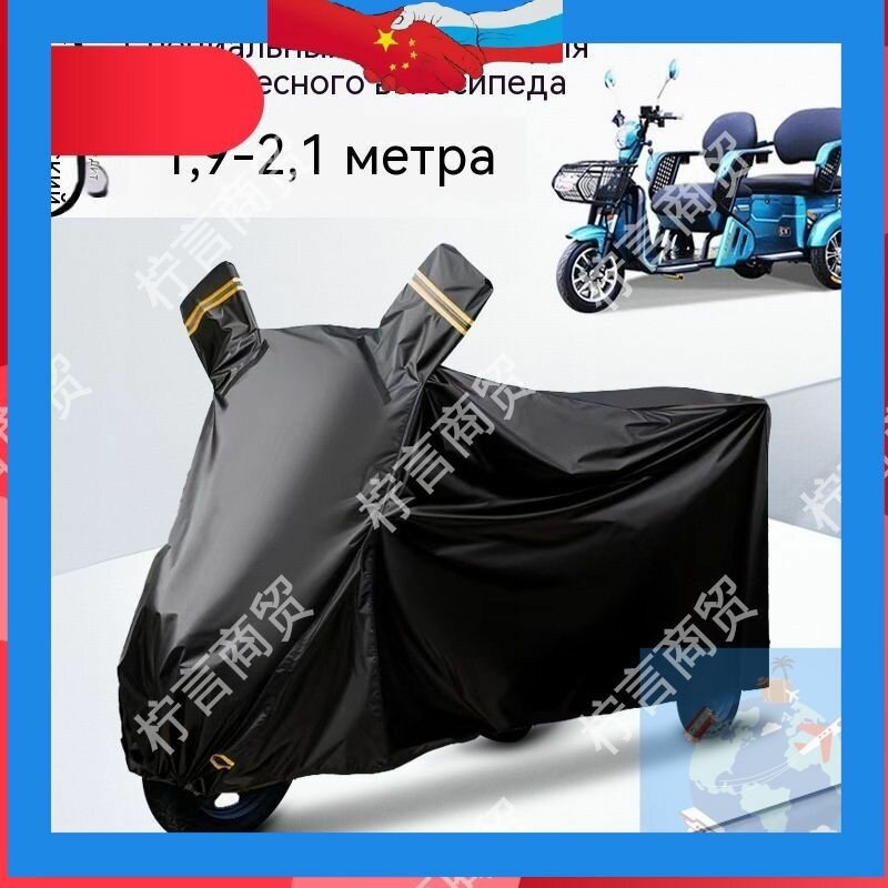 Чехол для трицикла/для трехколесного электровелосипеда/от дождя для взрослых