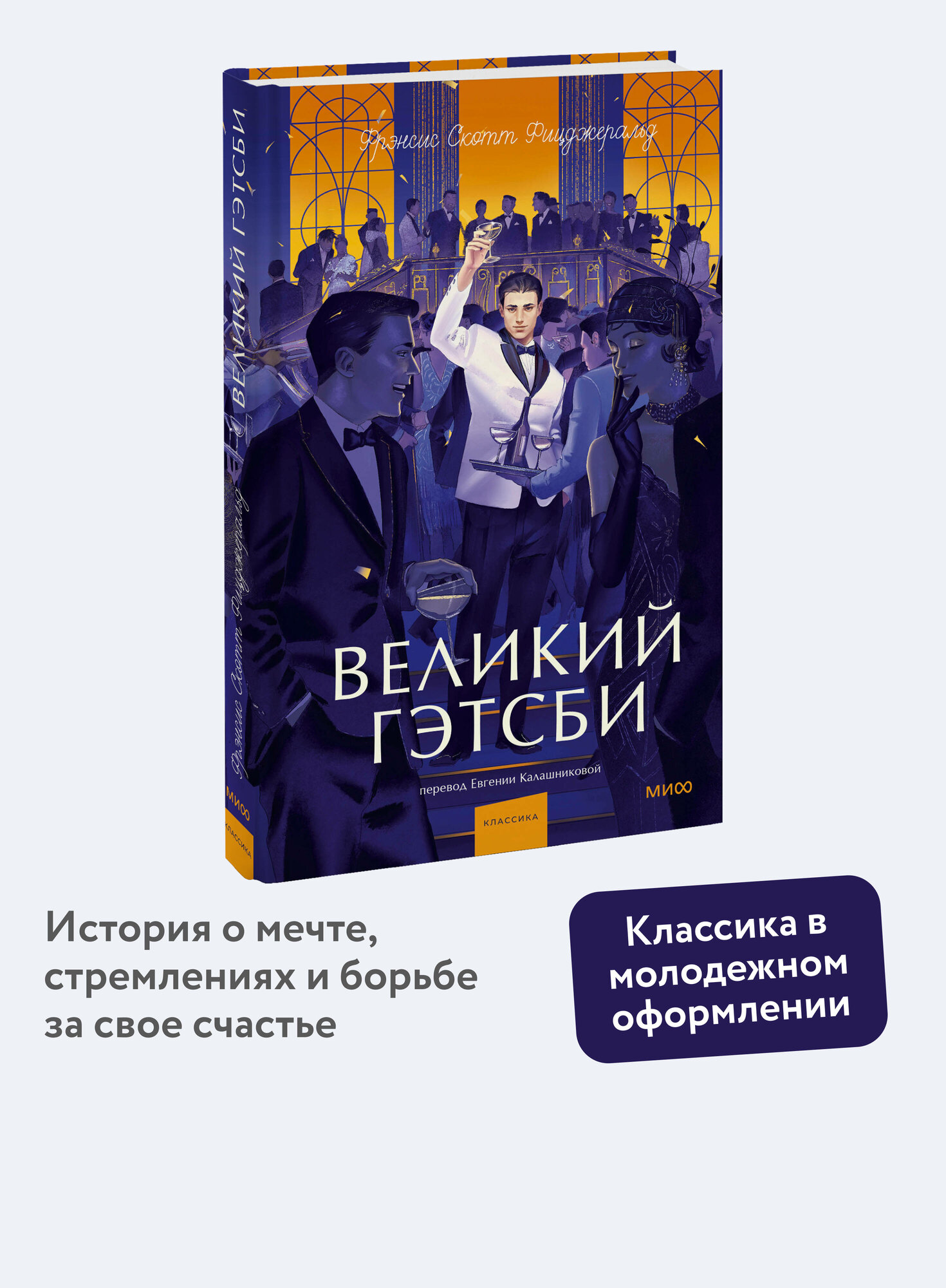 Фрэнсис Скотт Фицджеральд. Великий Гэтсби. Вечные истории. Young Adult