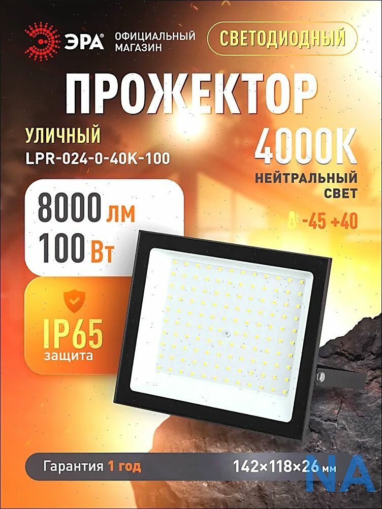 Прожектор светодиодный уличный RED LINE LPR-024 влагозащищенный от сети, 100Вт 4000К, IP65
