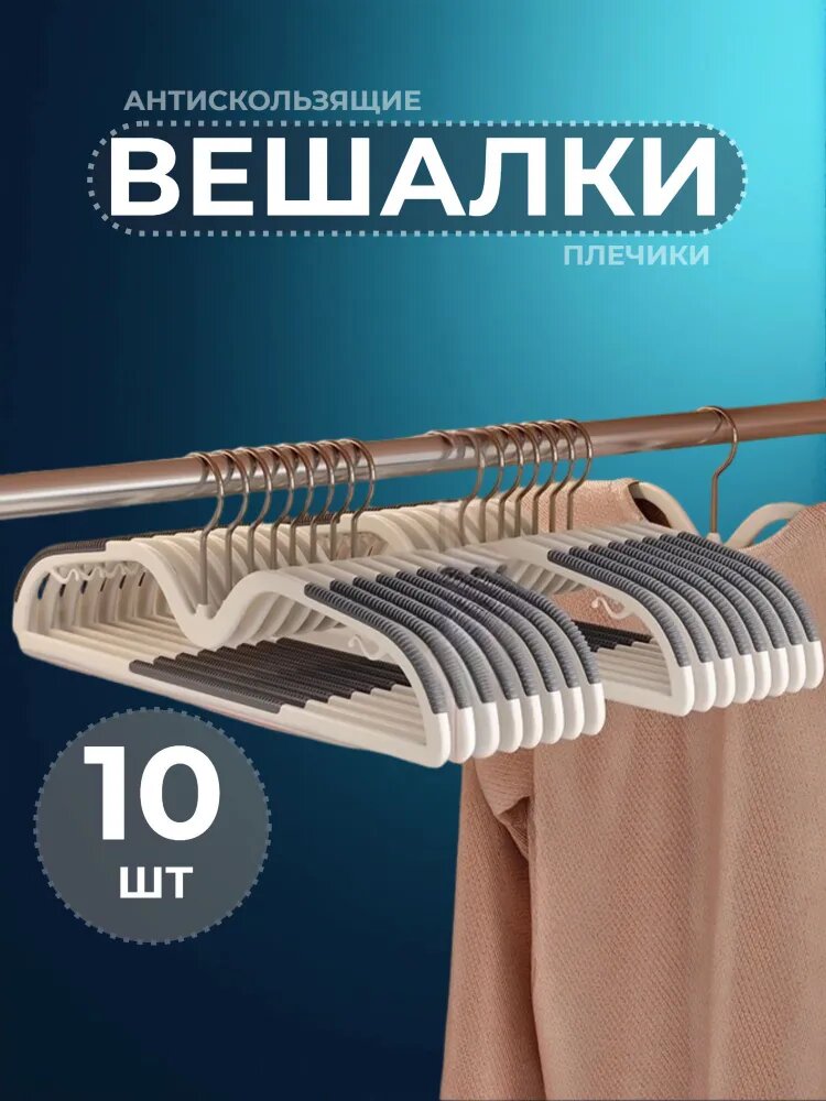 Вешалки плечики для одежды, 42см, 10шт.