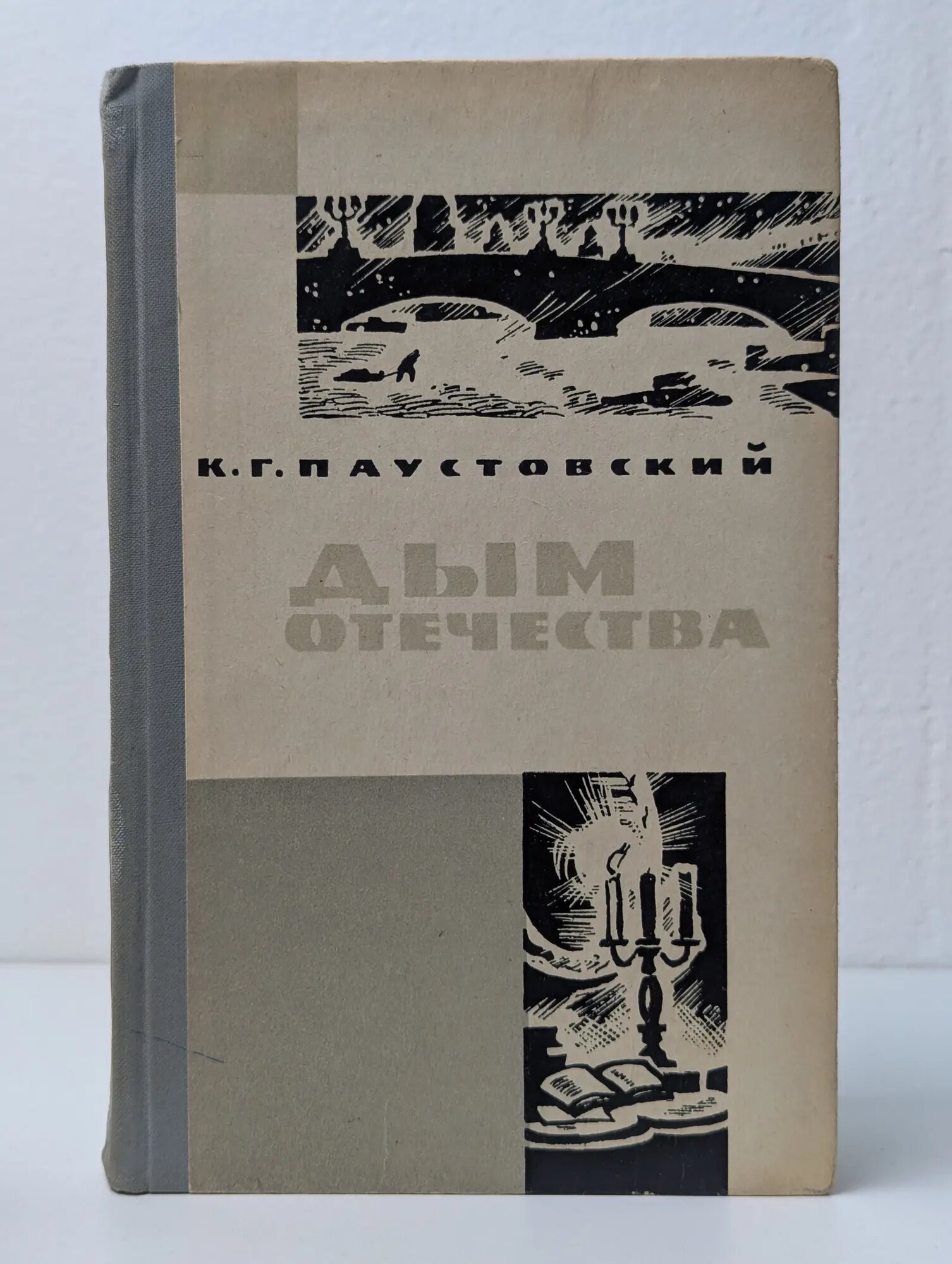 Дым отечества Паустовский Константин Георгиевич 1964