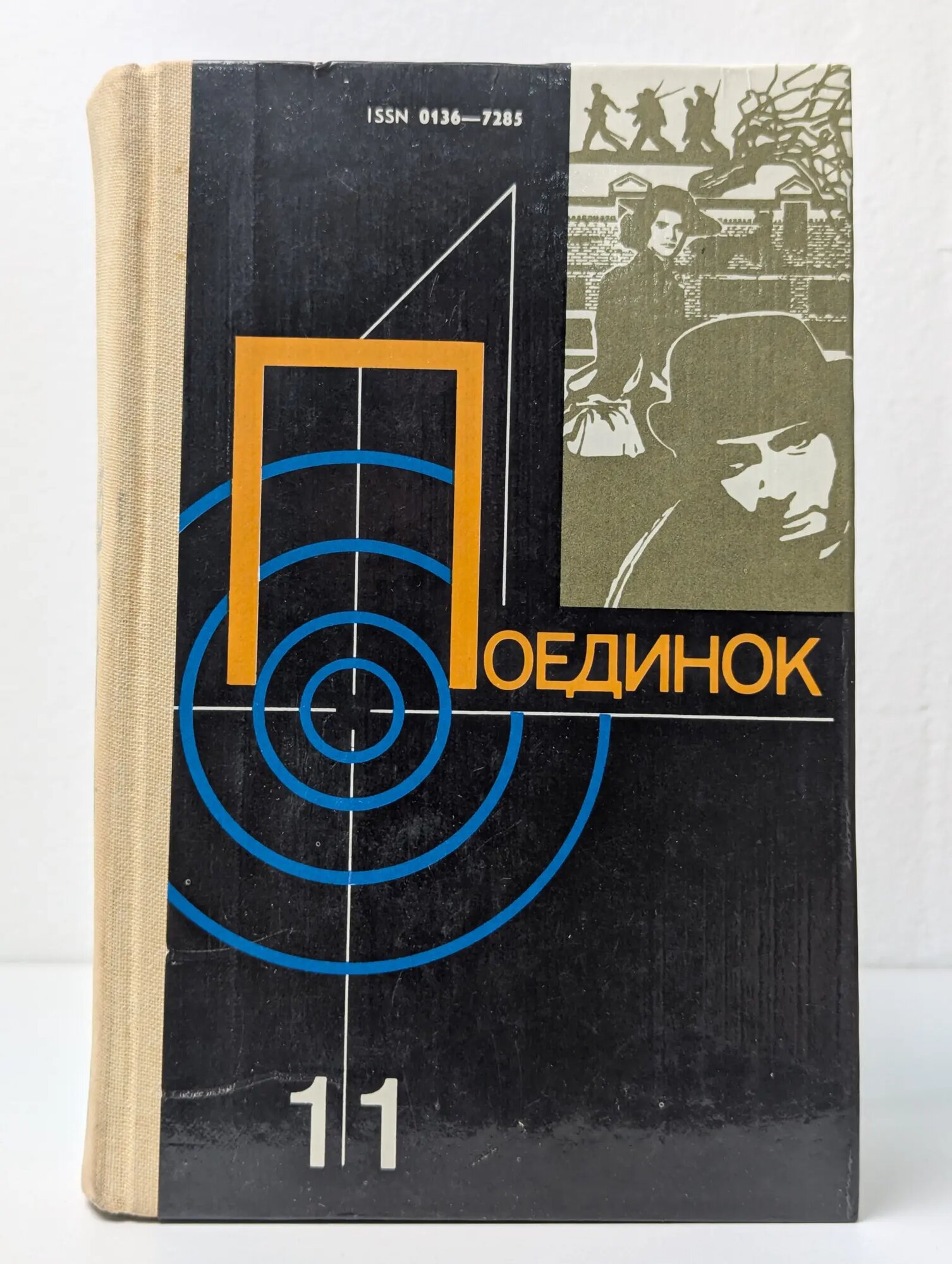 Поединок. Сборник. Выпуск 11 Хруцкий Эдуард Андреевич (сост.) 1985