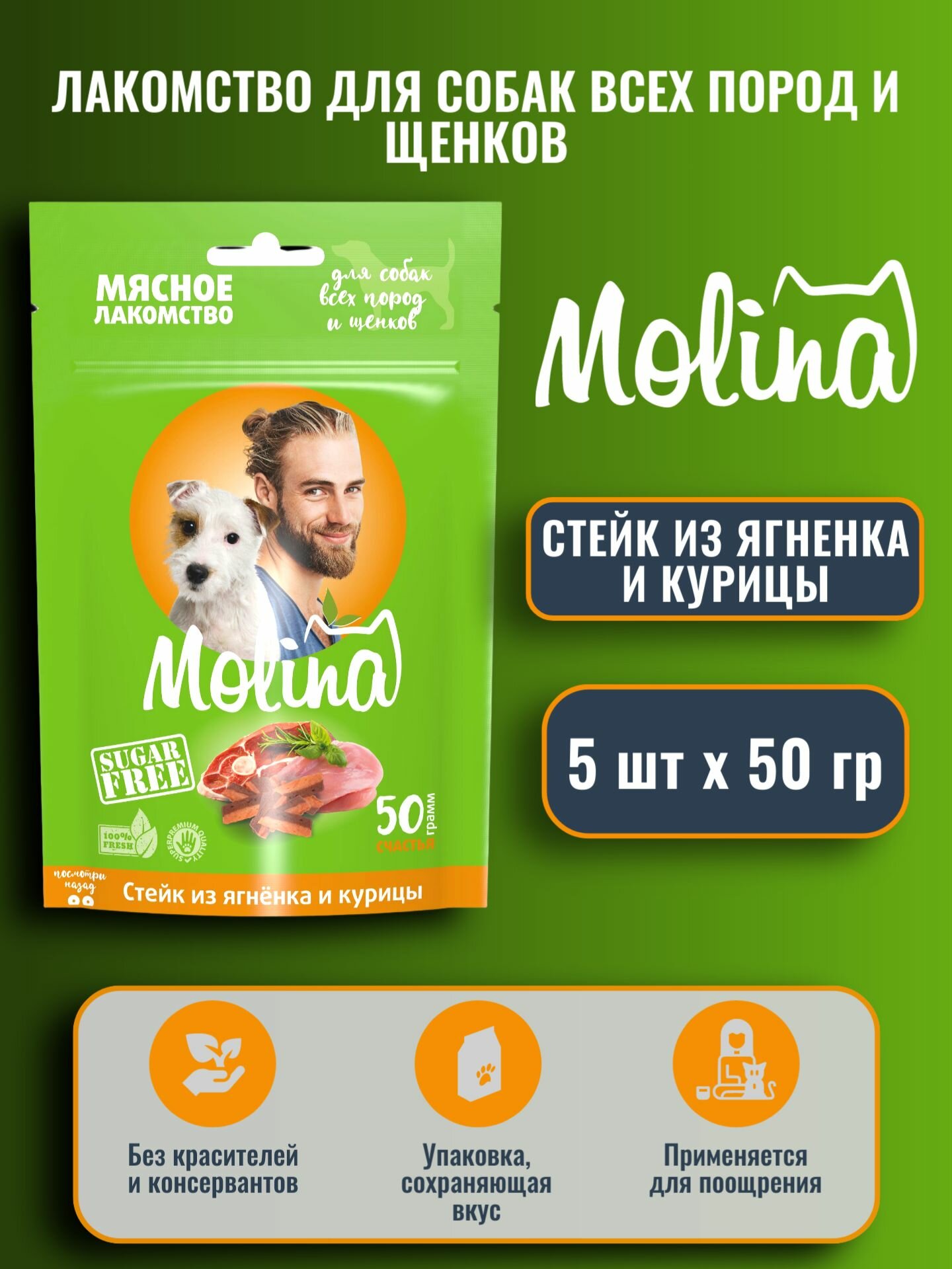Molina / Стейк из ягненка и курицы для собак всех пород и щенков, 5 шт х 50 гр