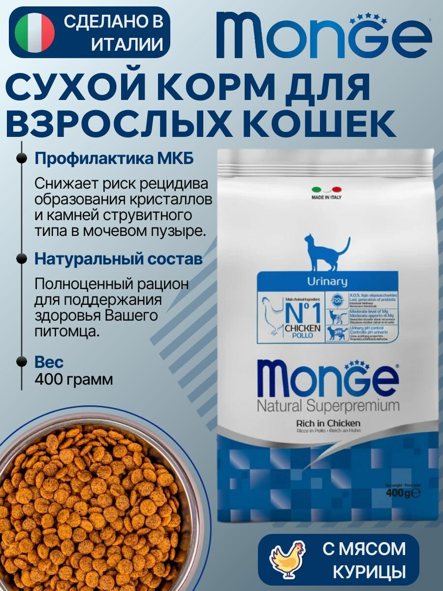 Monge Cat Daily Line Urinary Сухой корм для кошек, для профилактики МКБ, с курицей, 400 грамм