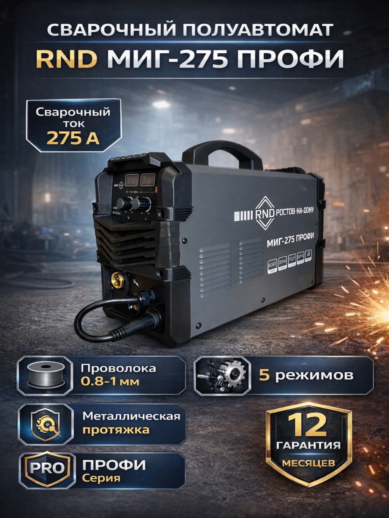 Сварочный полуавтомат инверторный / сварочный аппарат / Rnd Миг-275 Профи ( 275 А, с газом,5 режимов )