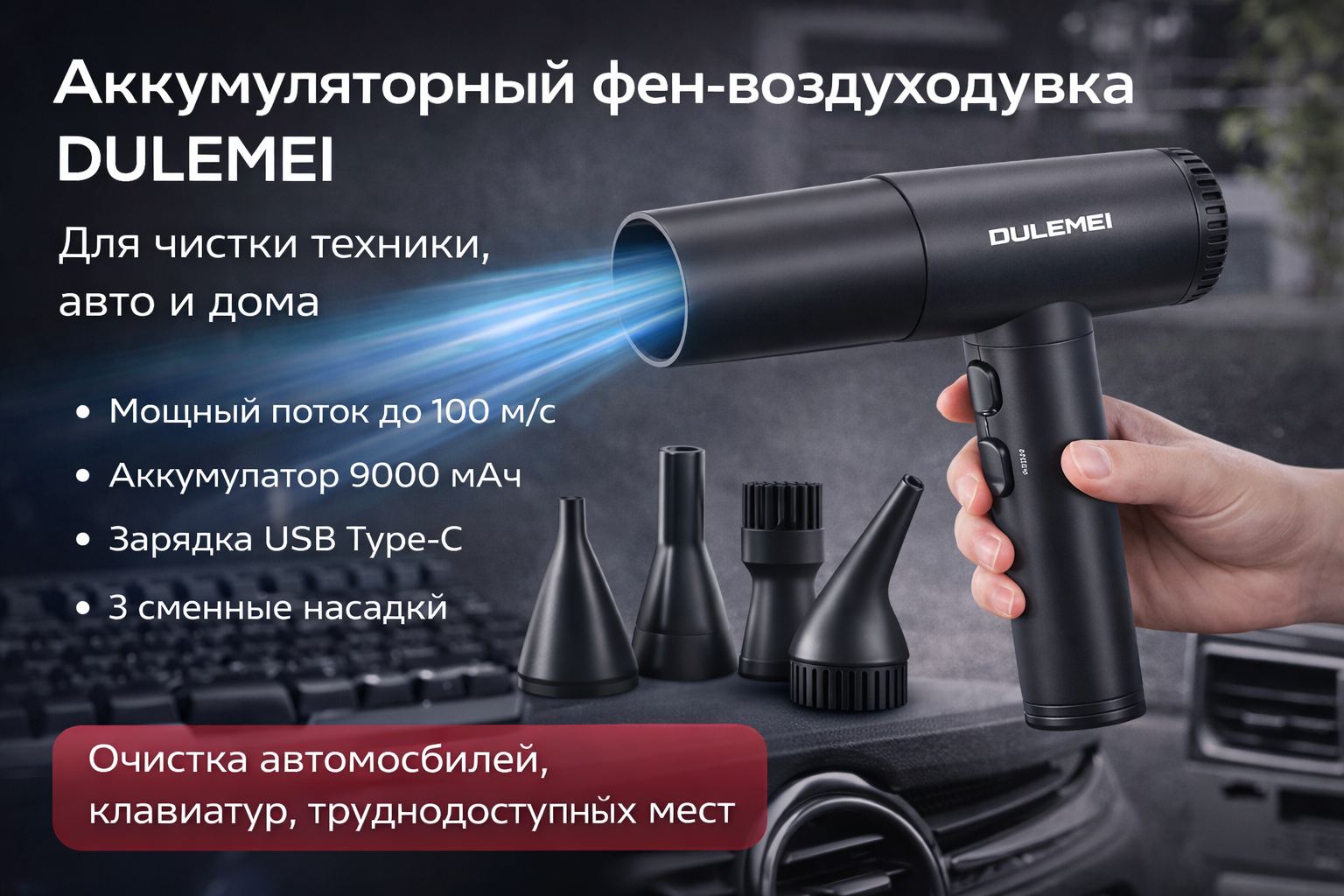Портативный аккумуляторный фен-воздуходувка для чистки техники, авто и дома DULEMEI