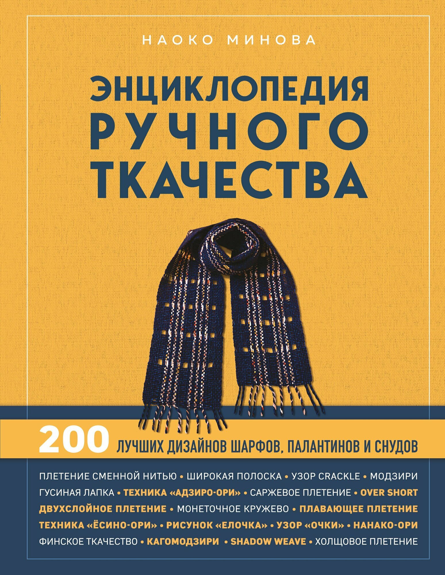Книга: "Энциклопедия ручного ткачества. 200 лучших дизайнов шарфов, палантинов и снудов" от Минова Н, русский язык, Плетение. Работа с бумагой. Мыловарение и свечи