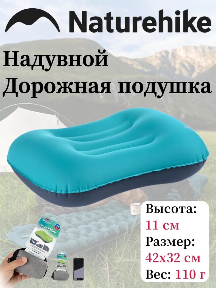 Надувная подушка для туризма и активного отдыха Naturehike NH17T013-Z