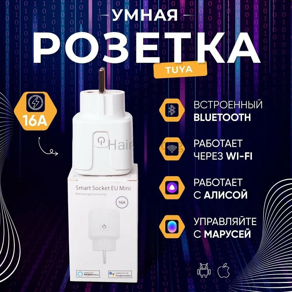WiFi Умная Розетка с Алисой и Яндекс
