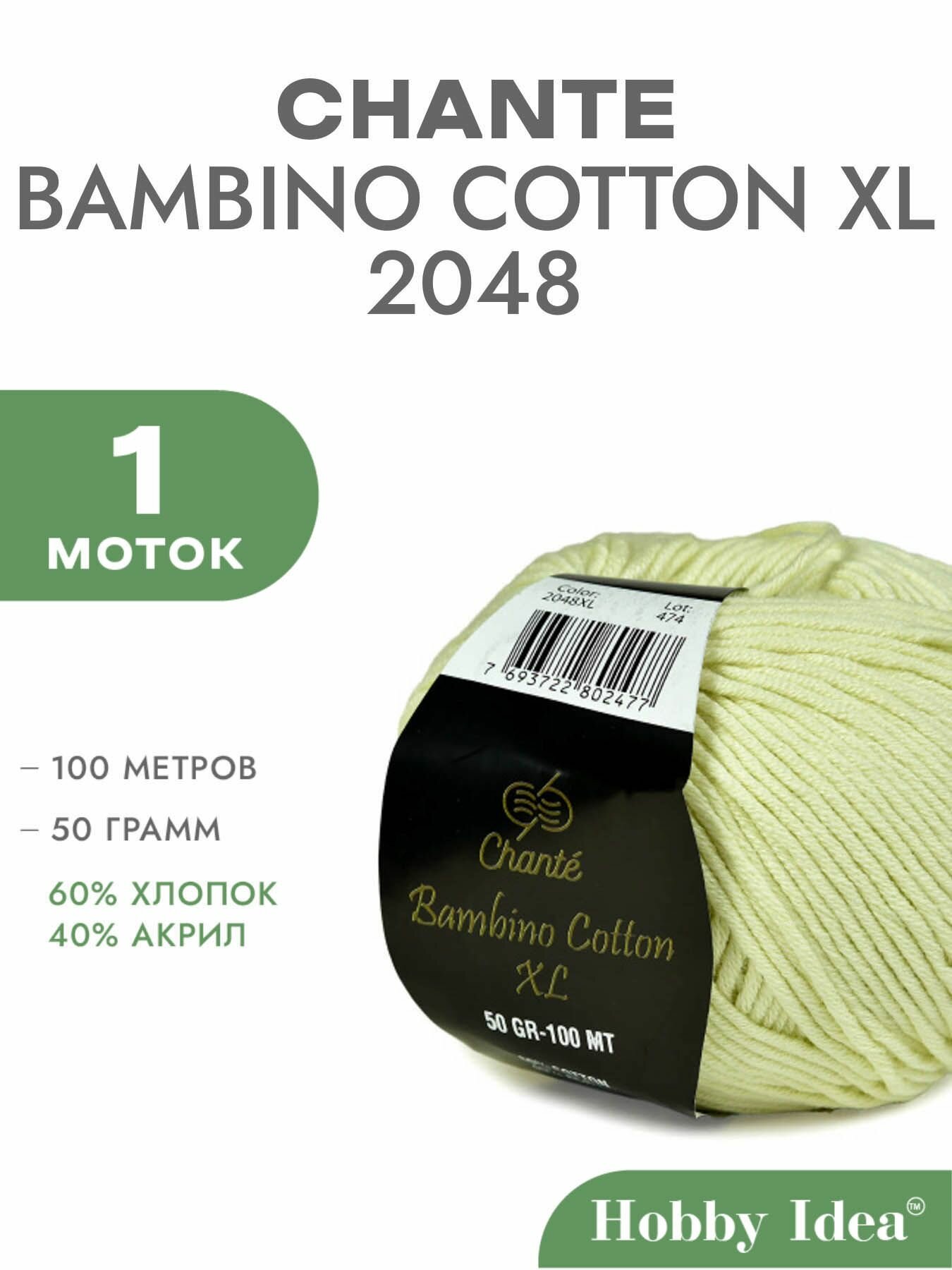 Пряжа Chante Bambino Cotton XL 2048 Бледно-зелёный 1 моток (Нить летняя Шанте Бамбино Коттон ХЛ)