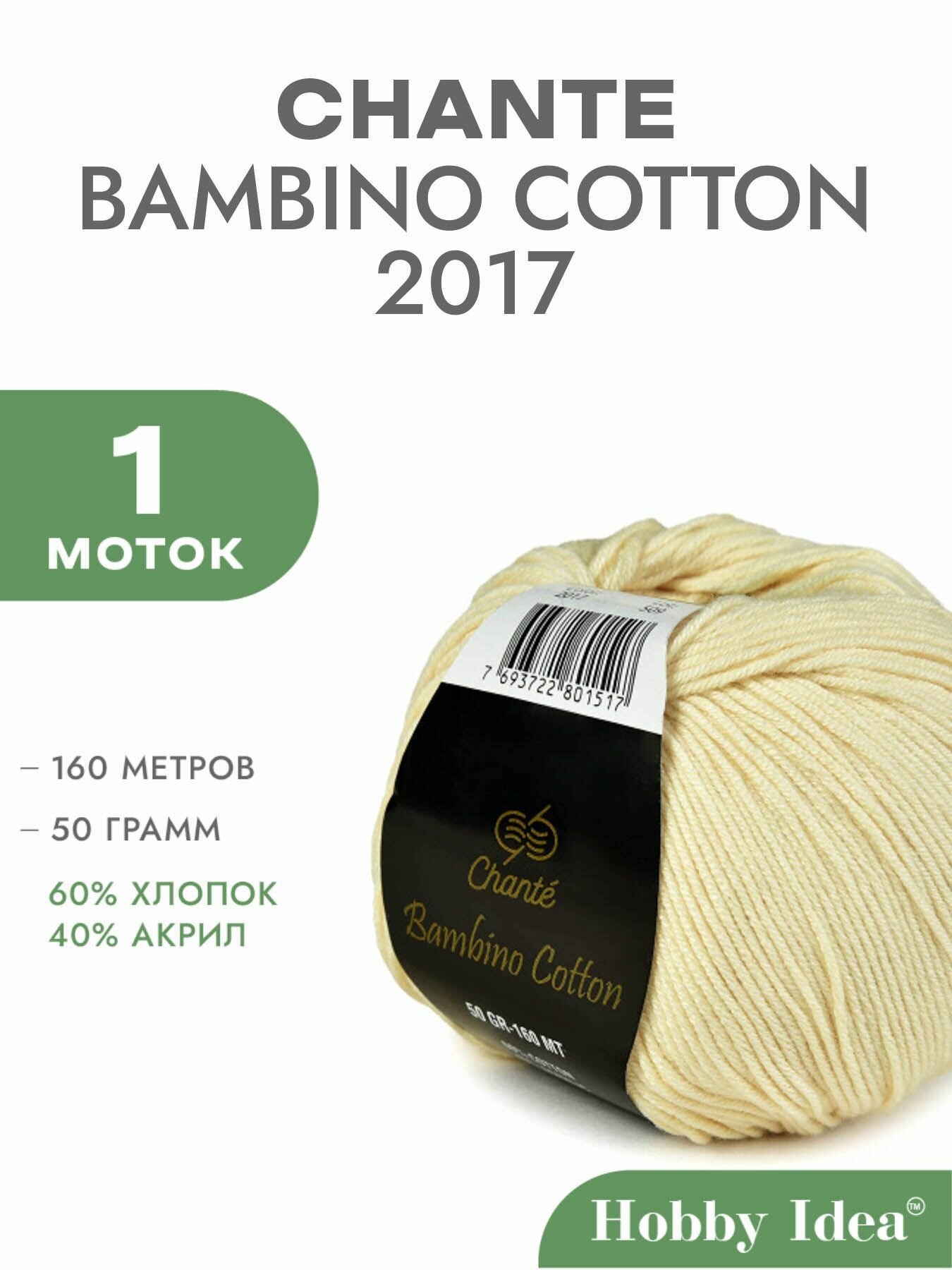 Пряжа Chante Bambino Cotton 2017 Жёлто-экрю 1 моток (Нить летняя Шанте Бамбино Коттон)