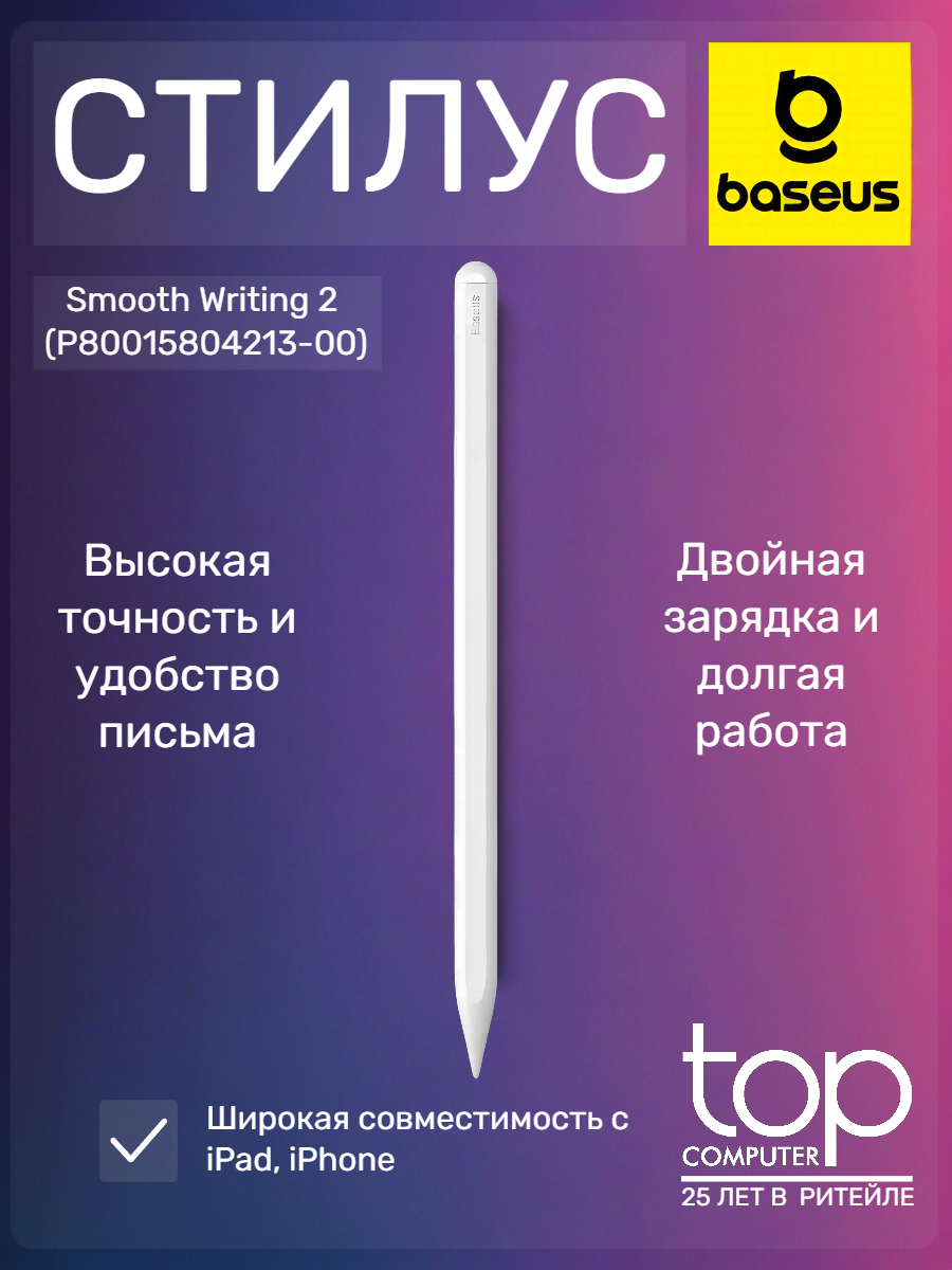 Стилус Baseus Smooth Writing 2 Series с двойной зарядкой (P80015804213-00) белый, 12 мес. гарантия