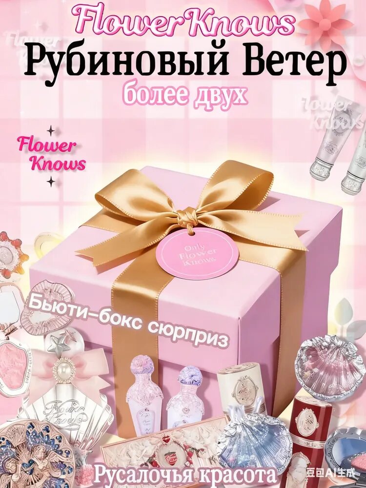 Рубиновый Ветер Flower Knows 3ce joocyee Кайтан Flortte Периферийная слепая сумка для макияжа Lucky Bag(Минимум два продукта)