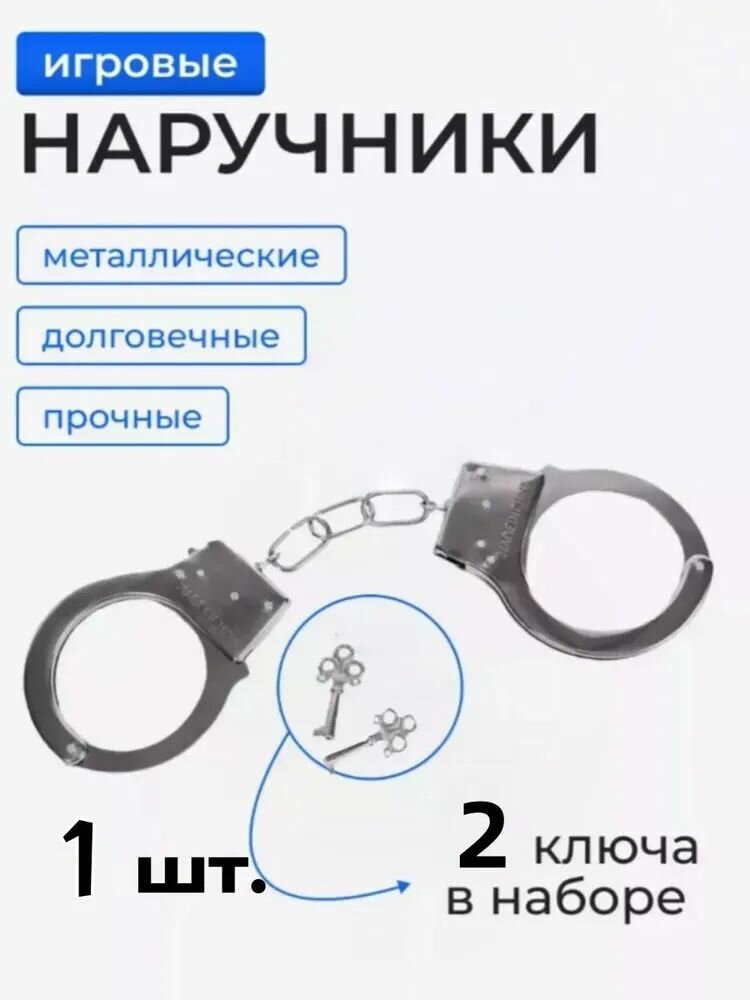 Игрушечные металлические наручники на блистере/ Детский игровой набор для мальчиков