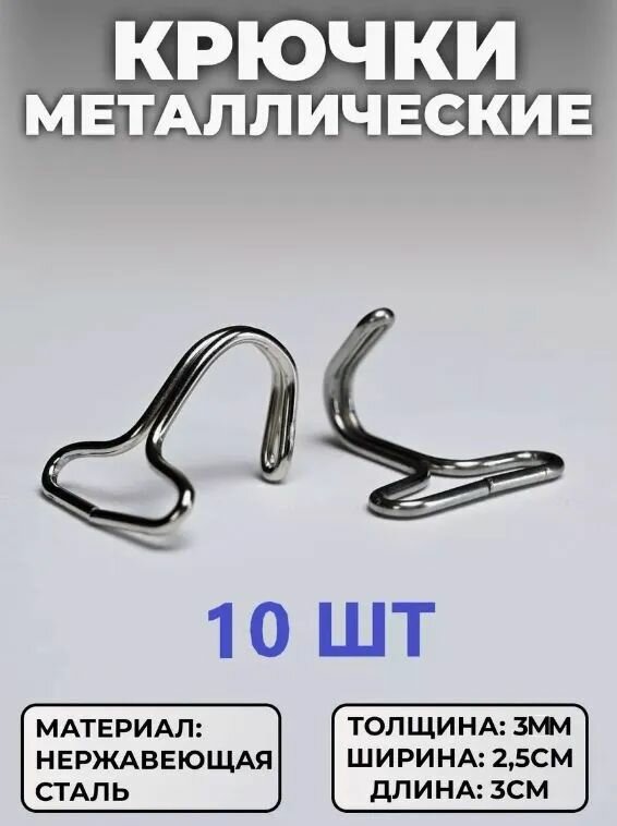 Крючки металлические для тентов, шатров, куполов зонтов, мебели (фасовка 10 шт)