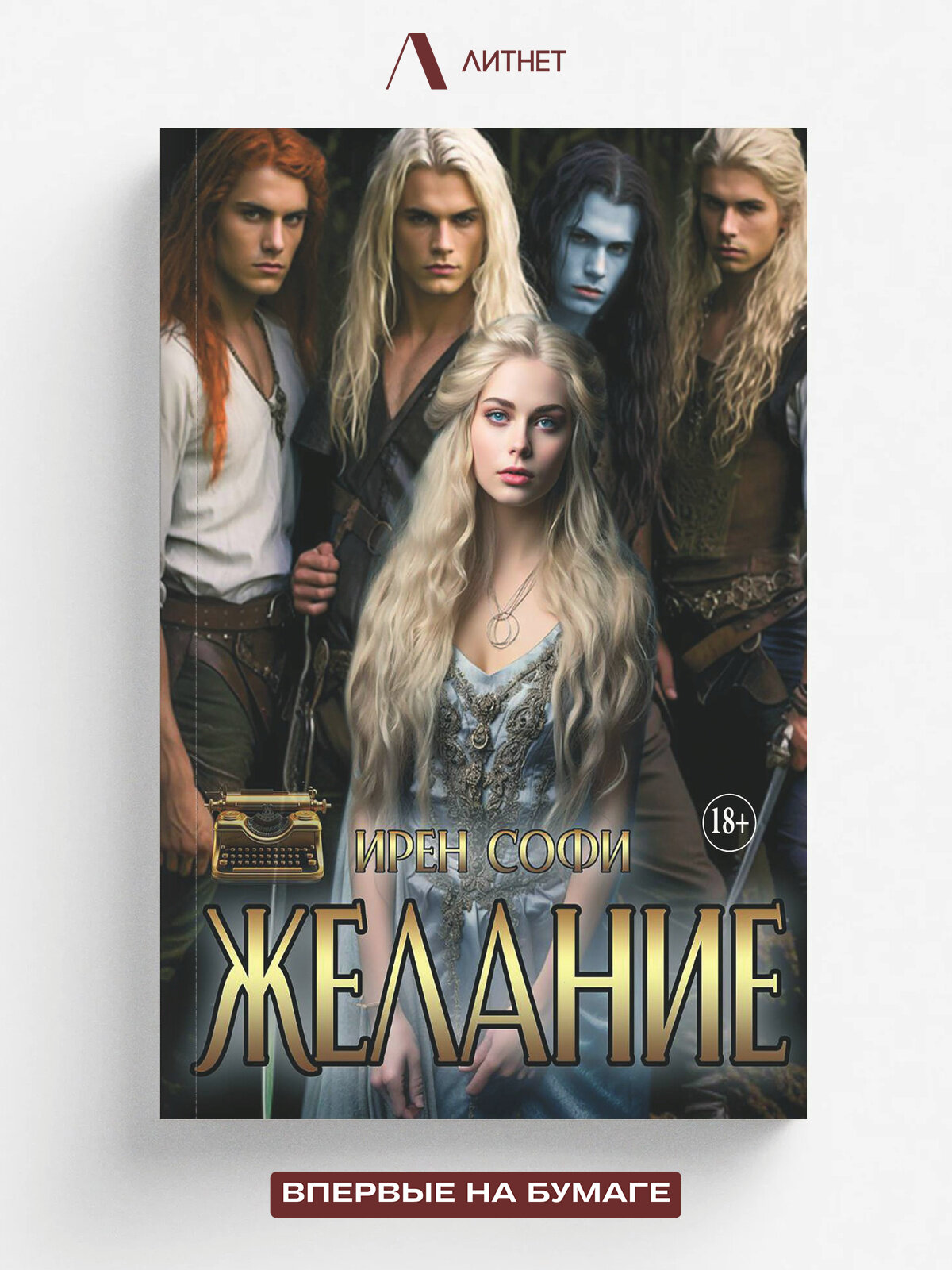 Желание. Эротическое фэнтези