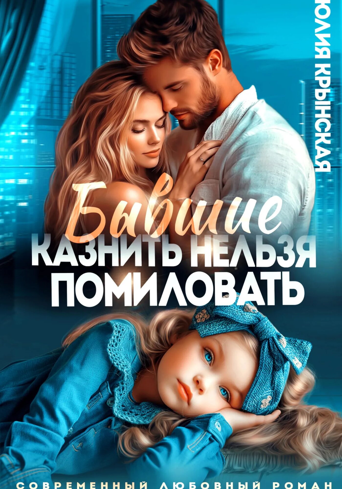 Бывшие. Казнить нельзя помиловать [Цифровая книга]