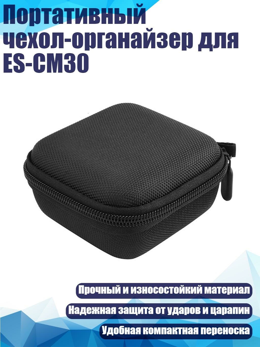 Портативный чехол-органайзер для ES-CM30