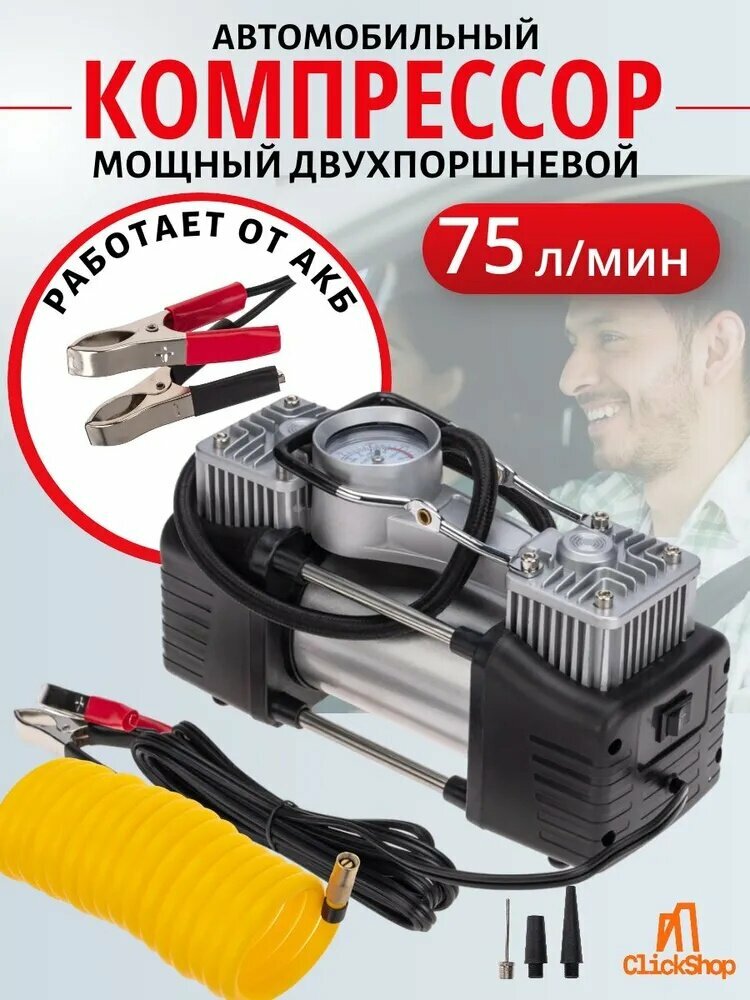 ClickShop Компрессор автомобильный, 300 Вт, 75 л/мин