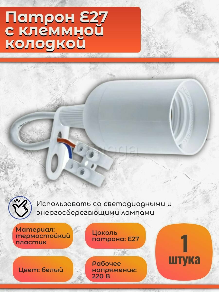 Патрон Е27 пластиковый термостойкий белый на проводе с клеммной колодкой для светодиодных ламп, 1 шт.