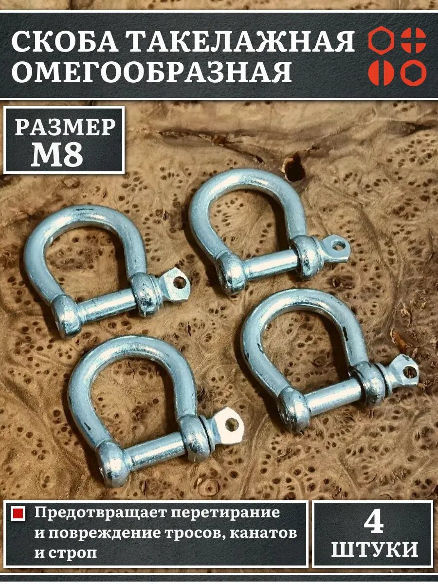Скоба такелажная М8 омегообразная, 4 шт.