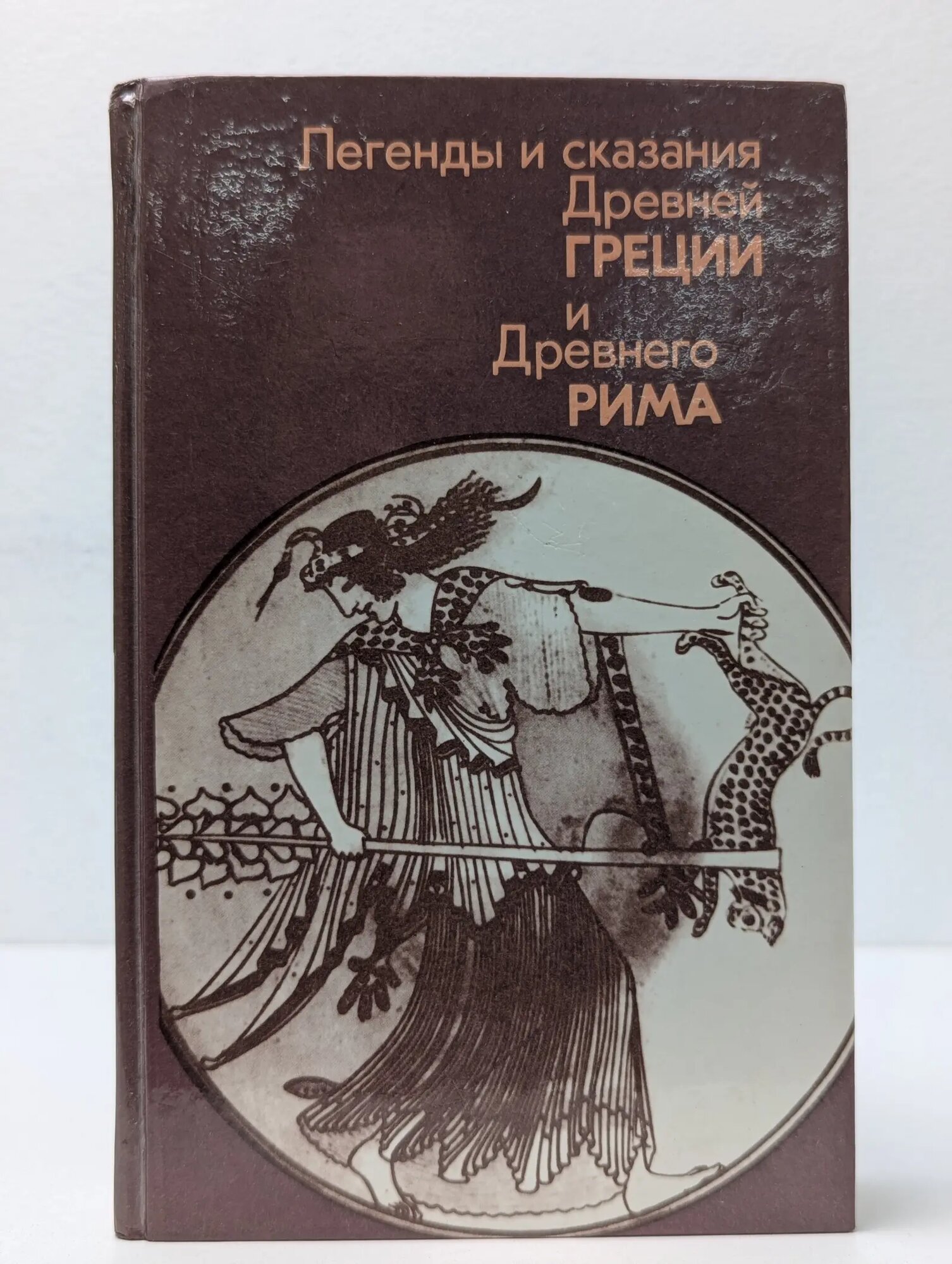 Легенды и сказания Древней Греции и Древнего Рима Нейхардт Александра Александровна (сост.) 1987