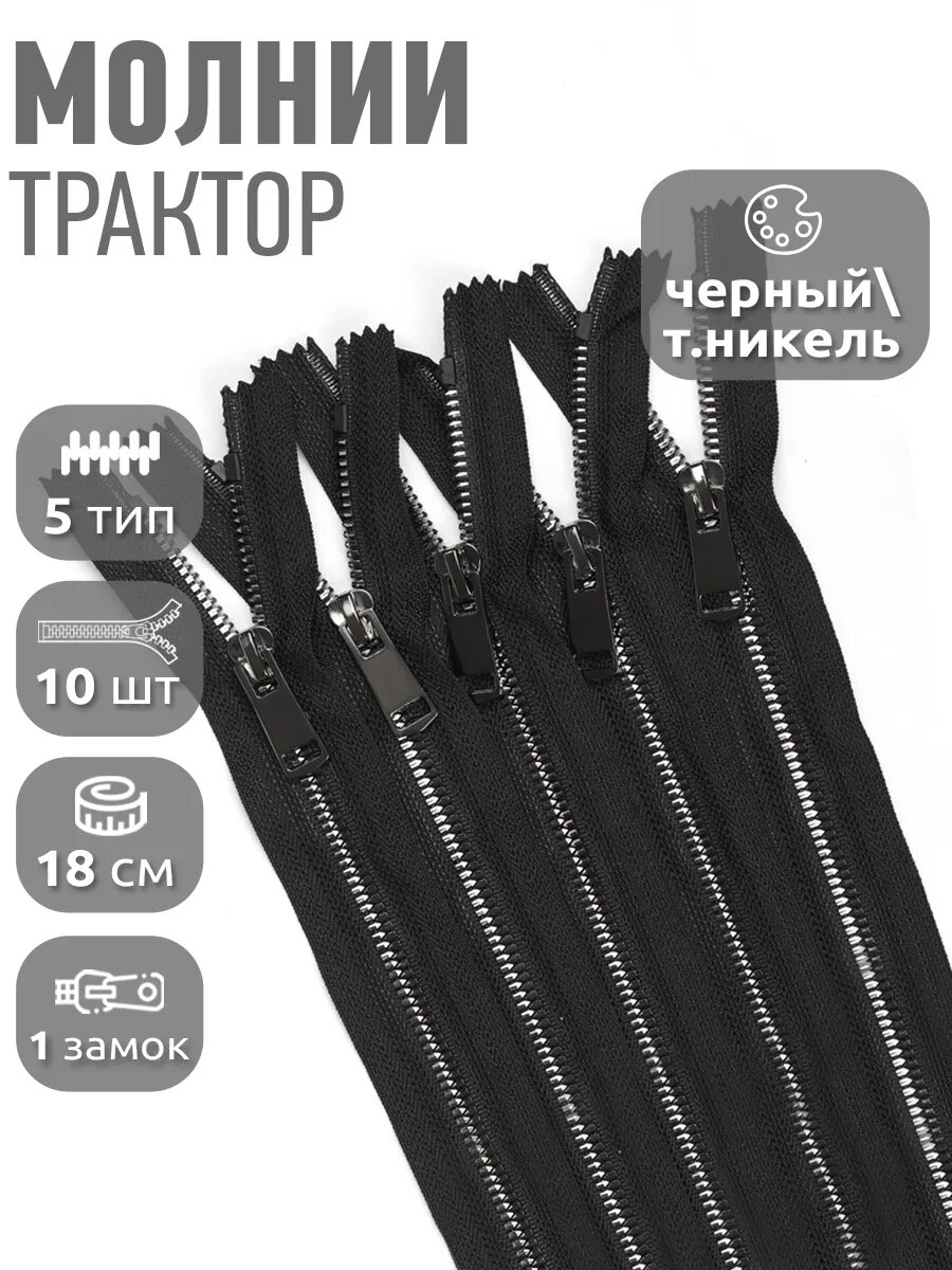 Молния трактор декоративная пластиковая №5 1 замок 18см 10шт