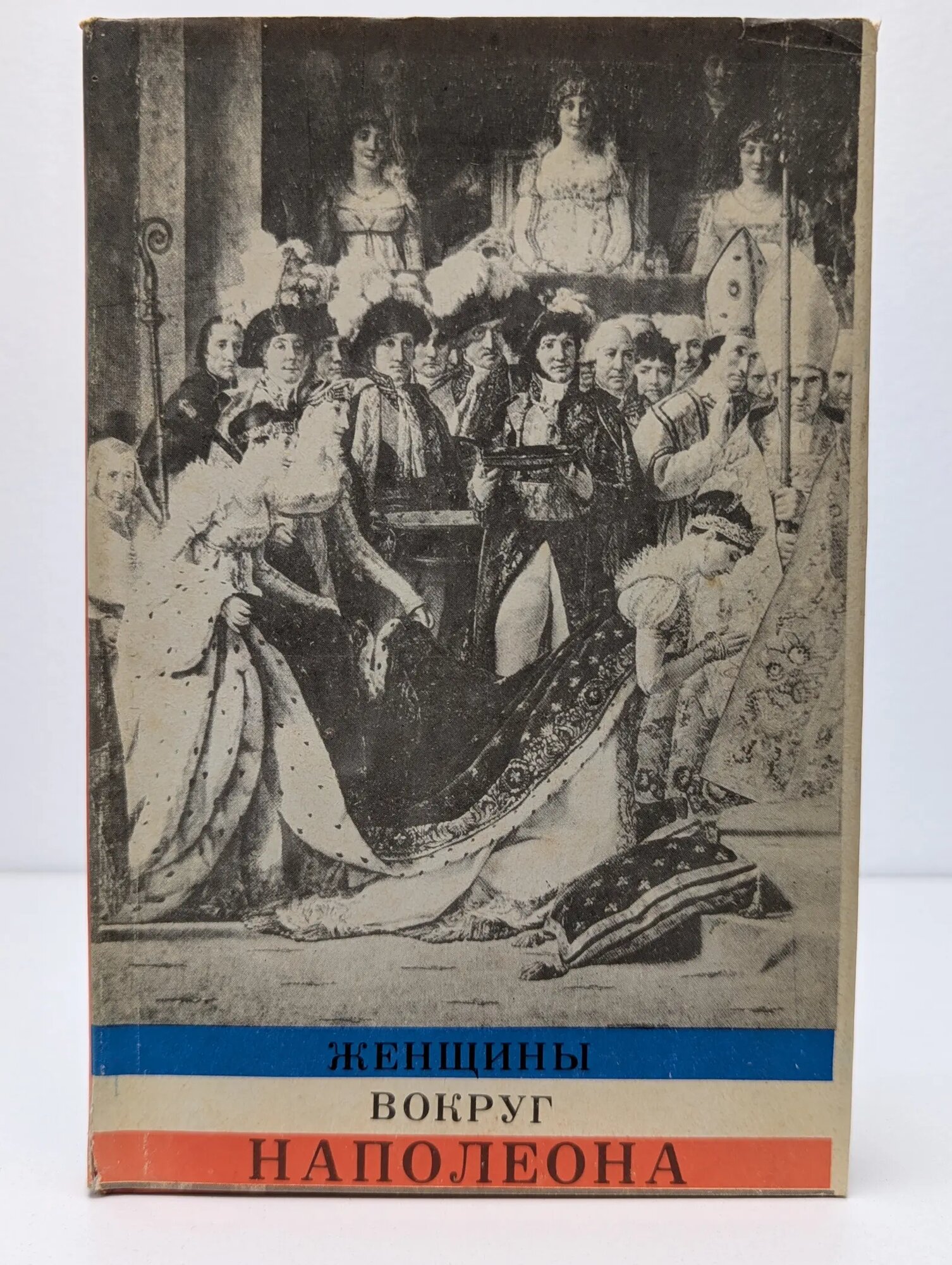 Женщины вокруг Наполеона Кирхейзен Гертруда 1992