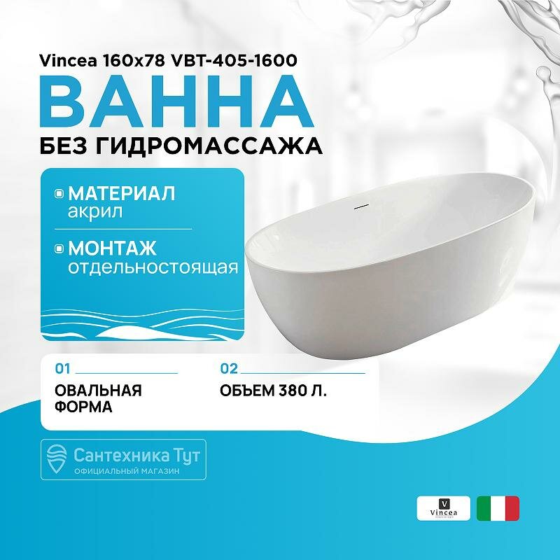 Акриловая ванна Vincea 160x78 VBT-405-1600 без гидромассажа