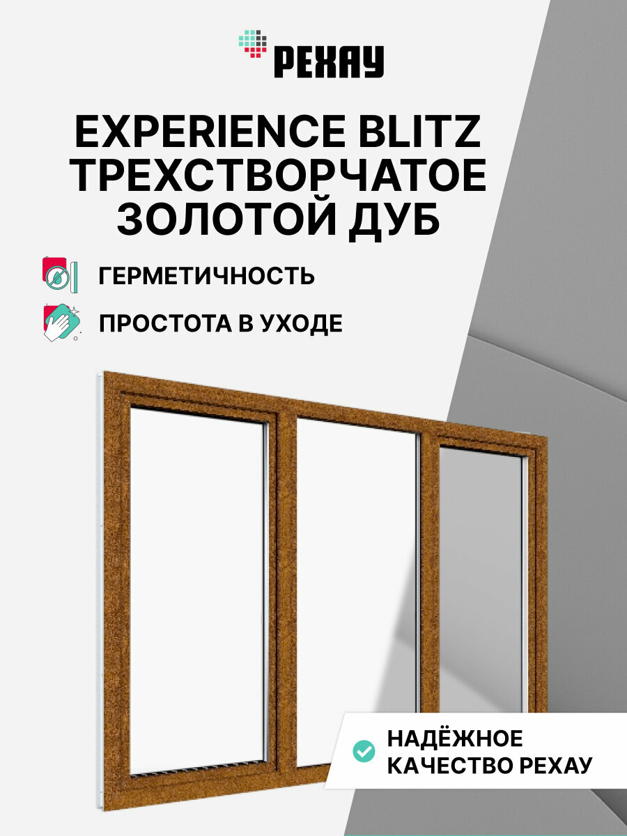 Пластиковое окно ПВХ REHAU EXPERIENCE BLITZ 1440х1750 мм(ВхШ) трехстворчатое, пов-отк левое/глухое/пов-отк правое, двухкамерный стеклопакет, внешний цвет золотой дуб