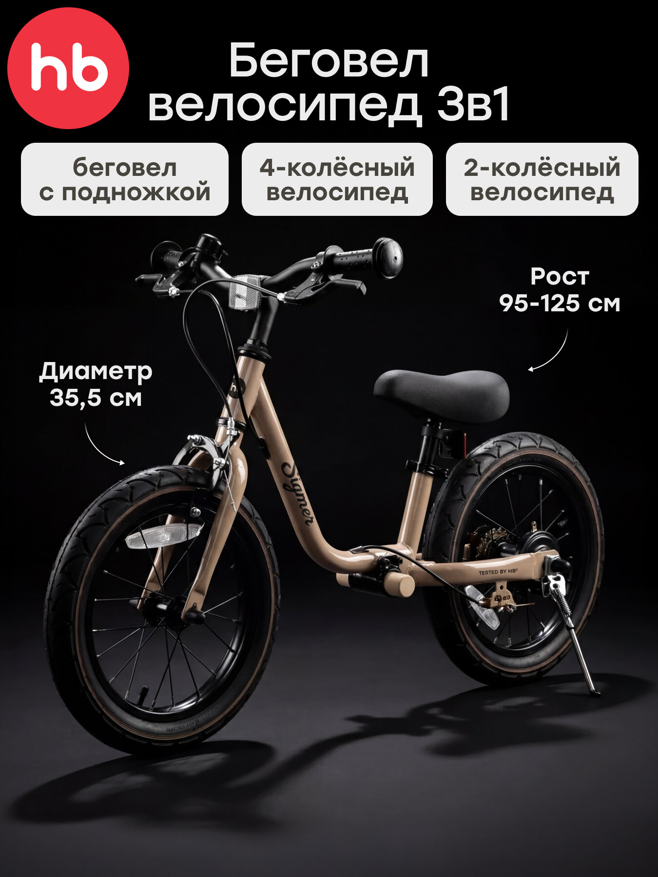 50060, Беговел-велосипед детский SIGMER Happy Baby, от 3 лет для мальчиков и девочек, велосипед для малышей, бежевый