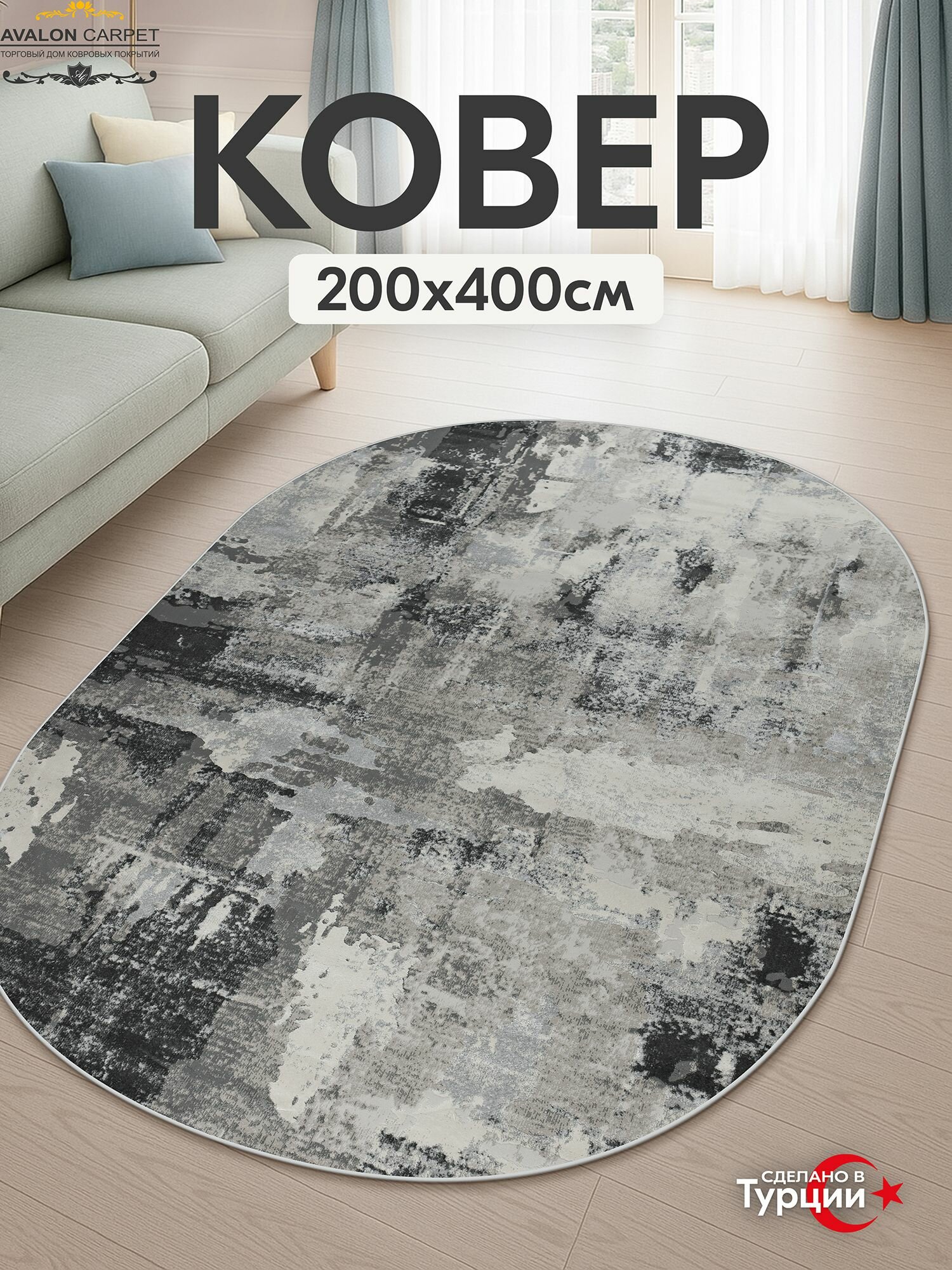 Ковер AVALON CARPET на пол с ворсом 200х400 Турецкий овальный, в комнату, гостиную, в спальню