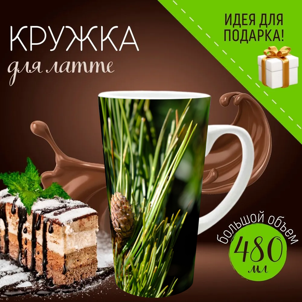 Кружка латте керамическая большая для чая и кофе с прикольным принтом "Кедровых шишек, сосна филиал, пайн филиал" 500 мл.