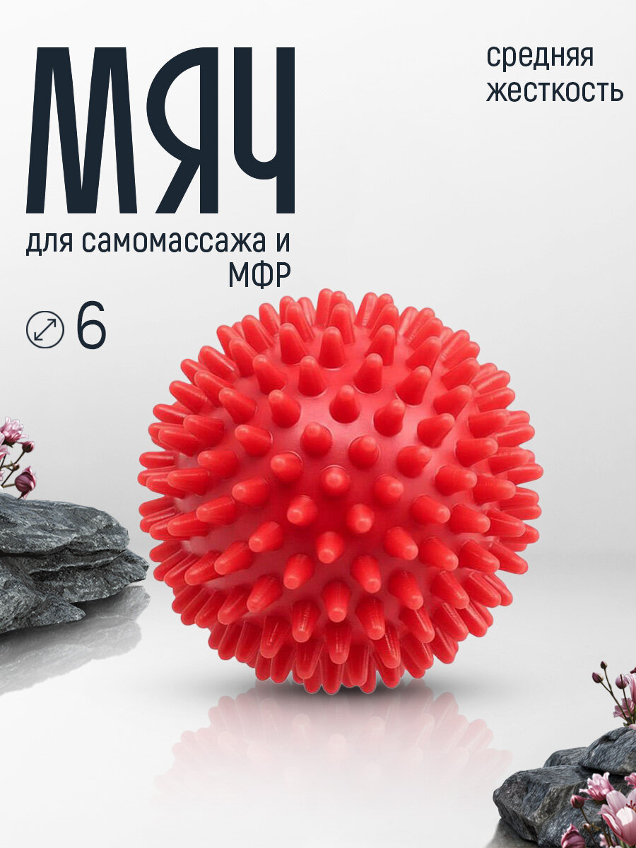 Мяч массажный средней жесткости с шипами 6 см для МФЛ для самомассажа лица и тела