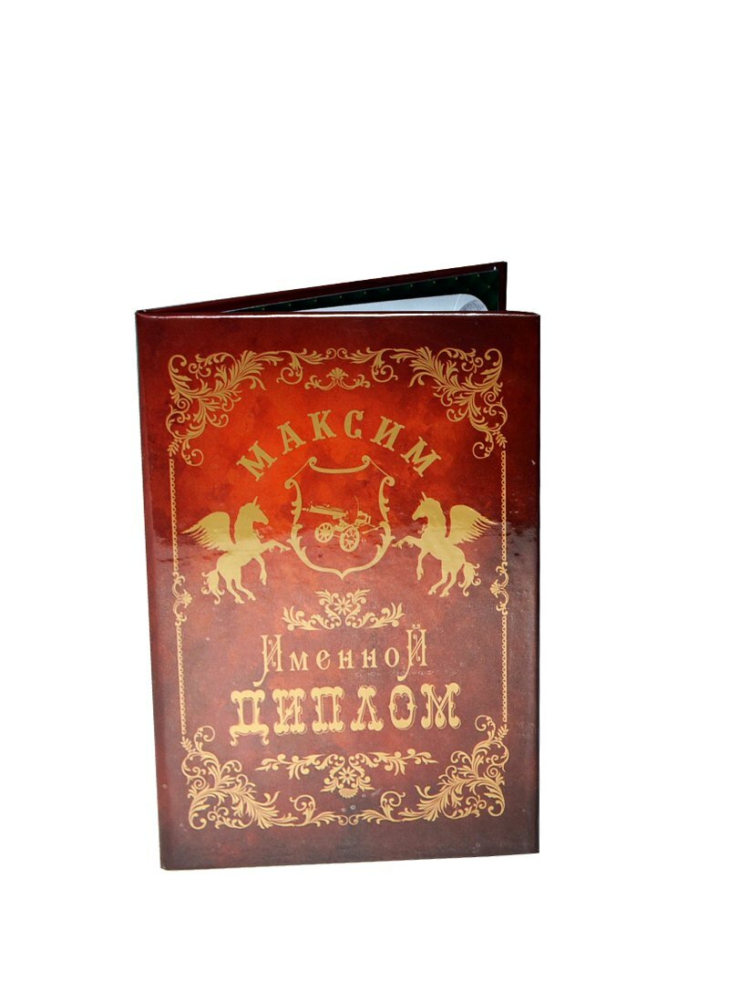 Диплом именной Максим (IM0000072) (Мастер)
